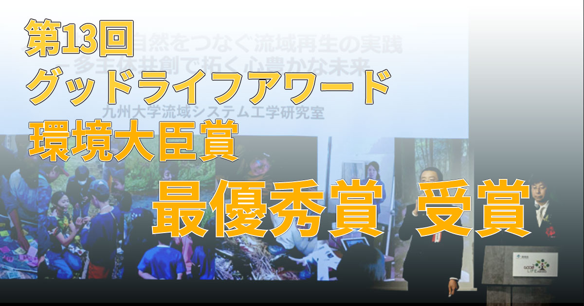 林先生、鹿野先生が「第13回グッドライフアワード」環境大臣賞の最優秀賞を受賞しました | 水共生学：学術変革領域研究(A)